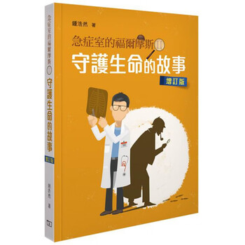台版 急症室的福尔摩斯II 守护生命的故事(增订版) 医学概论常识观察推断印证确诊