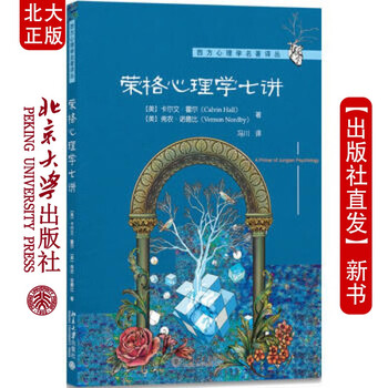 现货荣格心理学七讲 北京大学出版社