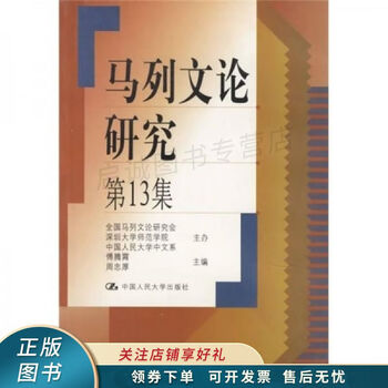 马列文论研究第13集