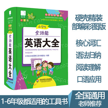 小学生全功能英语大全 小学英语单词大全 小学英语语法一二三四五六年级英语通用 词典小学生全功能图解