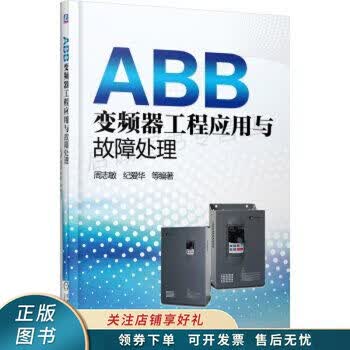 ABB变频器工程应用与故障处理