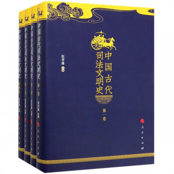 中国古代司法文明史(共4册)(精)