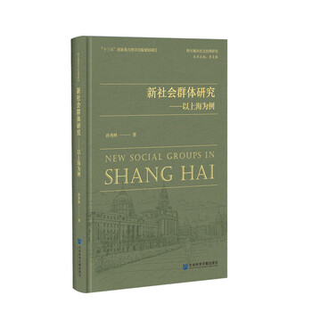 新社会群体研究：以上海为例