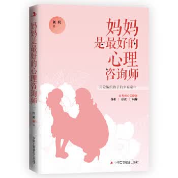 妈妈是好的心理咨询师