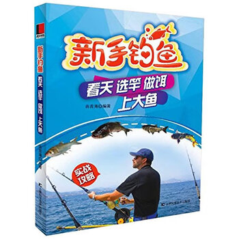 新手钓鱼 蒋青海 吉林科学技术出版社