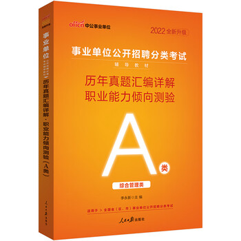中公教育2022事业单位公开招聘分类：历年真题汇编详解职业能力倾向测验（A类）（全新升级）