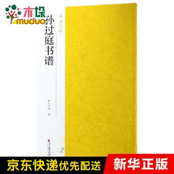 孙过庭书谱/南山法帖