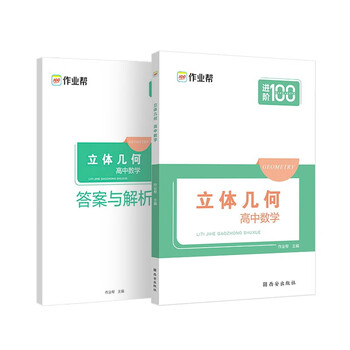 作业帮 立体几何·高中数学 附赠答案与解析 专项挑战压轴题