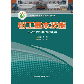钳工基本技能 冯利 工业技术 9787534959745