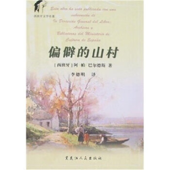 偏僻的山村 9787207075239【可开发票】