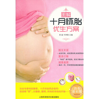 图解十月怀胎优生方案 易磊, 牛林敬 9787543956018 上海科学技术文献出版社