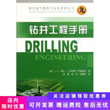 国外油气勘探开发新进展丛书钻井工程手册