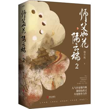 师父如花隔云端 2(全2册)