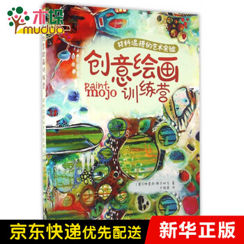 创意绘画训练营(材料混搭的艺术实验)