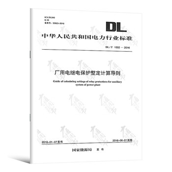 DL/T 1502-2016 厂用电继电保护整定计算导则