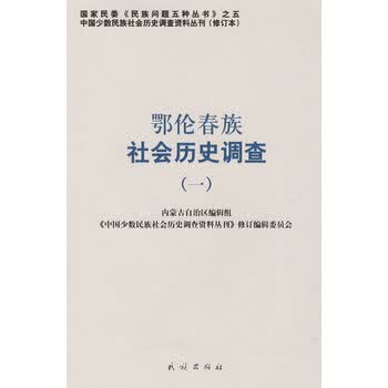 鄂伦春族社会历史调查(一)