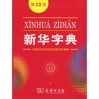 2021版新华字典第12版小学生工具书1-6年级通用商务印书馆