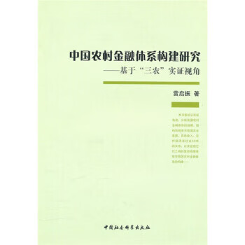 中国农村金融体系构建研究 雷启振 著【正版书】