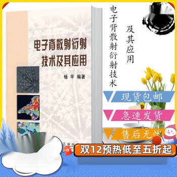 电子背散射衍射技术及其应用 杨平编著 冶金工业出版社 2007