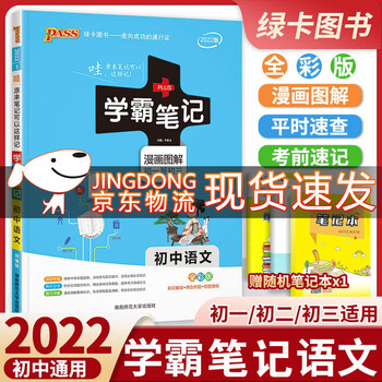 2022版 学霸笔记初中语文人教版通用版 初中语文基础知识手册 中考复习资料