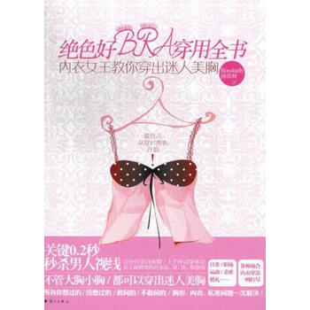 绝色好BRA穿用全书-内衣女王教你穿出迷人美胸 薄蕾丝 漓江