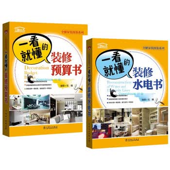 一看就懂的装修水电书预算+修水电书全套2本 家庭装饰装修书籍 软装色彩材质搭配参考书 家居风格软装搭