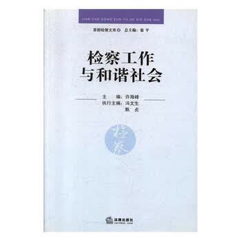 *工作与和谐社会 许海峰 法律 9787503676840