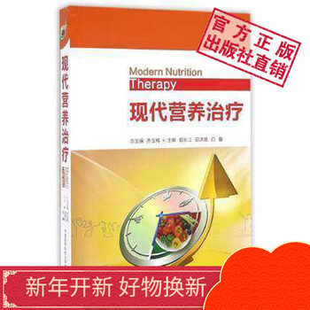 现代营养治疗中国医药科技出版社