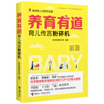 养育有道:育儿传言粉碎机