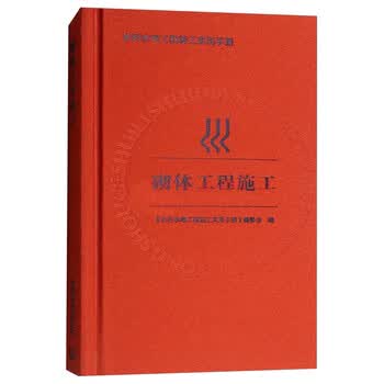 水利水电工程施工实用手册：砌体工程施工