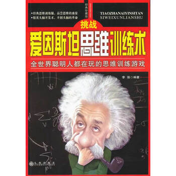挑战爱因思维训练术