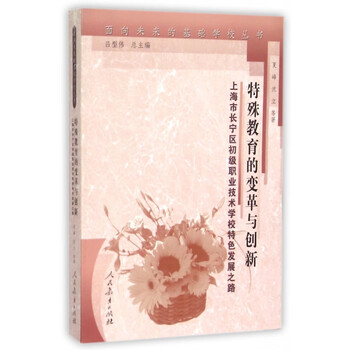 特殊教育的变革与创新(上海市长宁区初级职业技术学校特色发展之路)/面向未来的基础学