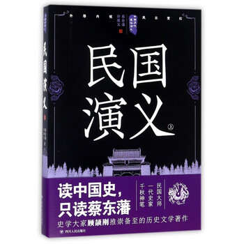 民国演义(上)/中国历代通俗演义