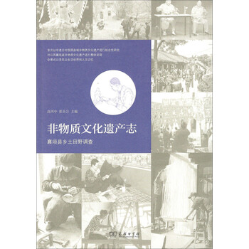 非物质文化遗产志：襄垣县乡土田野调查