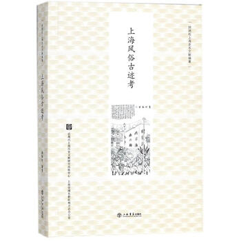 上海风俗古迹考  历史 9787545815306