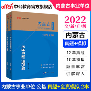中公2022内蒙古事业单位考试用书事业编刷题试卷：历年真题模拟预测试卷2本 综合素质测试公共基础知识基本能力
