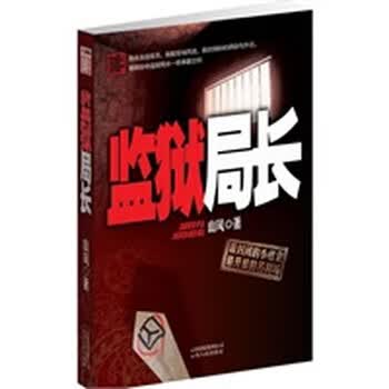 监狱局长(封闭的小社会，开放的名利场)