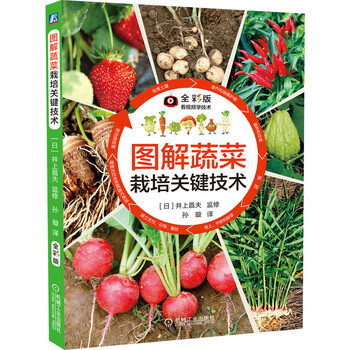 图解蔬菜栽培关键技术(全彩版)