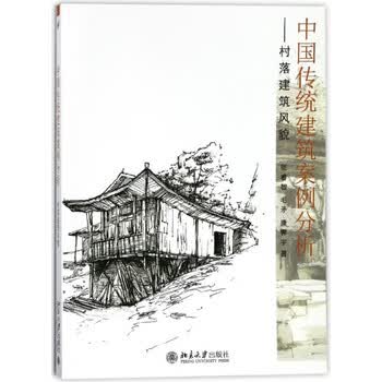 中国传统建筑案例分析--村落建筑风貌