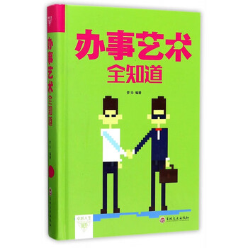 办事艺术全知道(精)