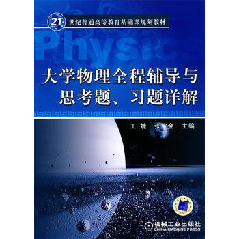 大学物理全程辅导与思考题、习题详解 王婕,张宝金　主编【正版书】
