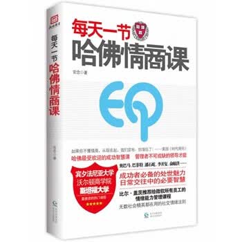 每天一节哈佛情商课