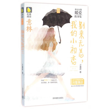 别来无恙我的小初恋