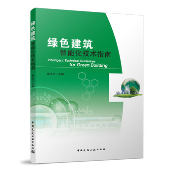 绿色建筑智能化技术指南