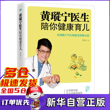 黄瑽宁医生陪你健康育儿