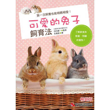 田向健一 可爱的兔子饲育法(畅销版) 汉欣 台版原版 宠物饲养