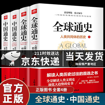 2册:全球通史 从史前到21世纪 人类共同体的历史（上下册）中国通史 4册:全球通史+中国通史