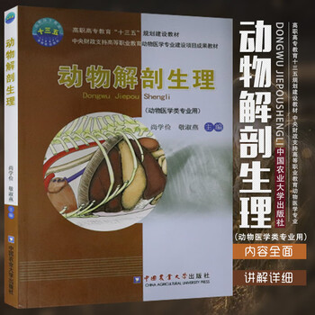 动物解剖生理（动物医学类专业用）高职高专教材 尚学俭，敬淑燕 编 动物体全身主要肌肉 呼吸系统技能训