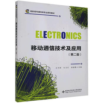 移动通信技术及应用9787560659404 许书君