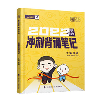 2022年考研政治冲刺背诵笔记 新书